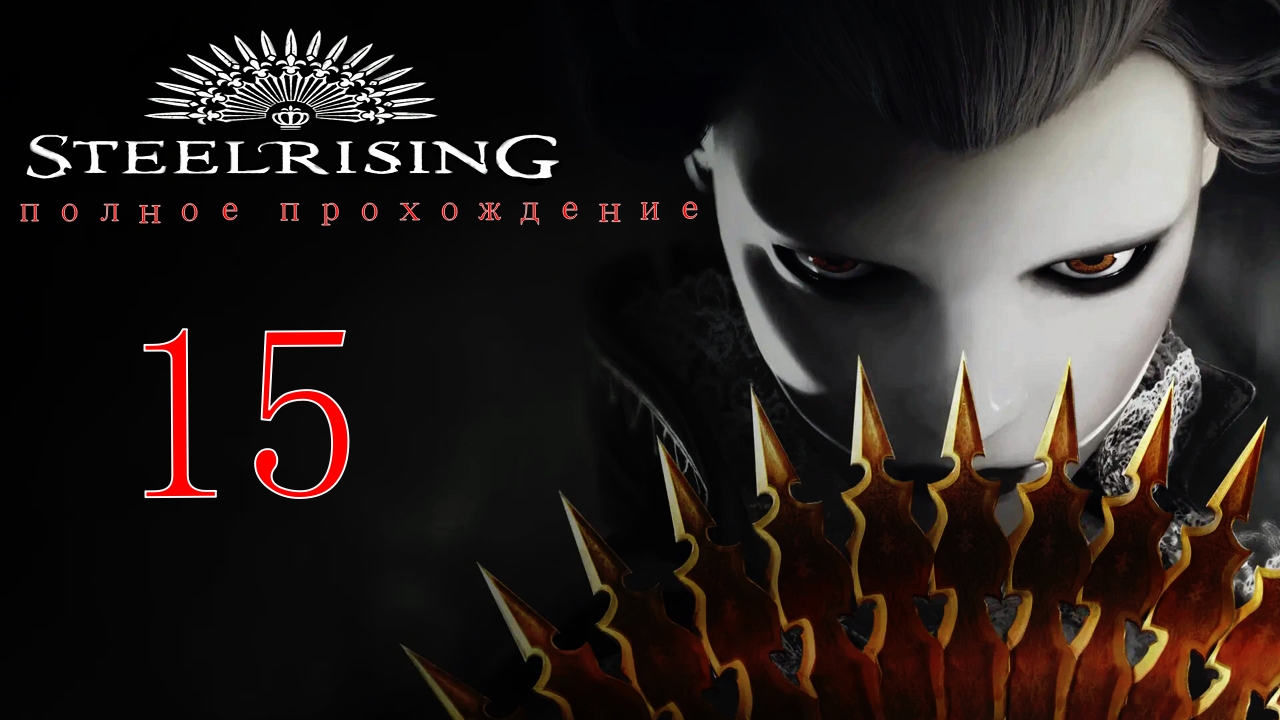 STEELRISING (15 серия)