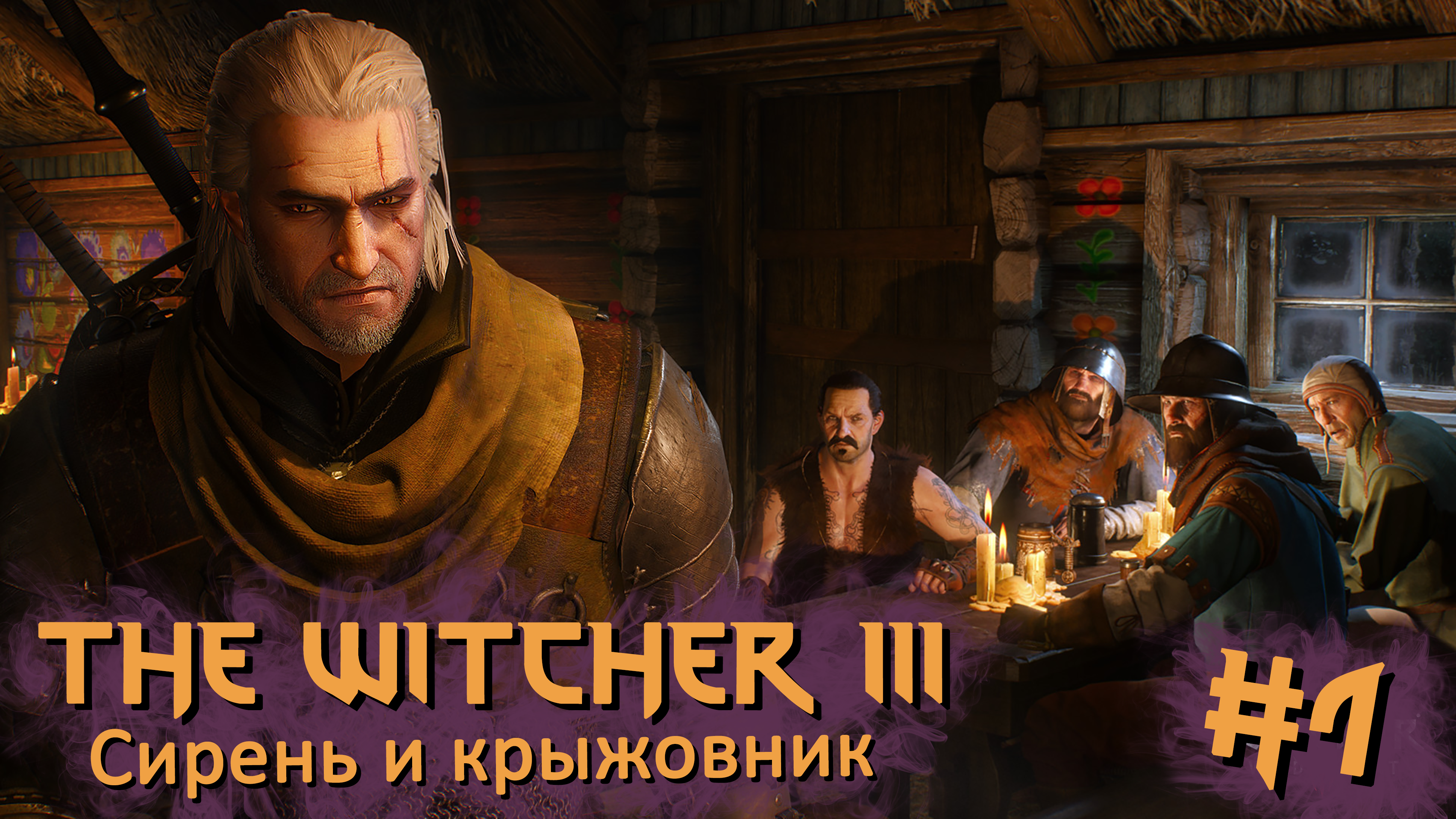 Сирень и крыжовник | The Witcher 3 / Ведьмак 3 #001 [Прохождение] | Play GH