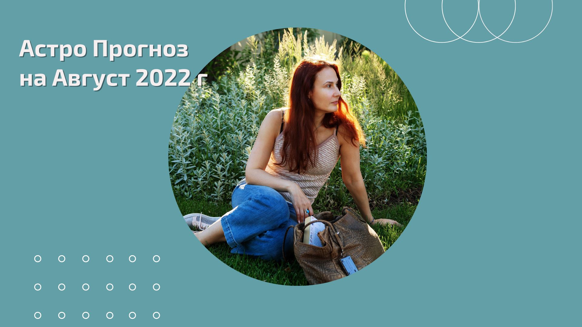 Астро Прогноз на АВГУСТ 2022 г