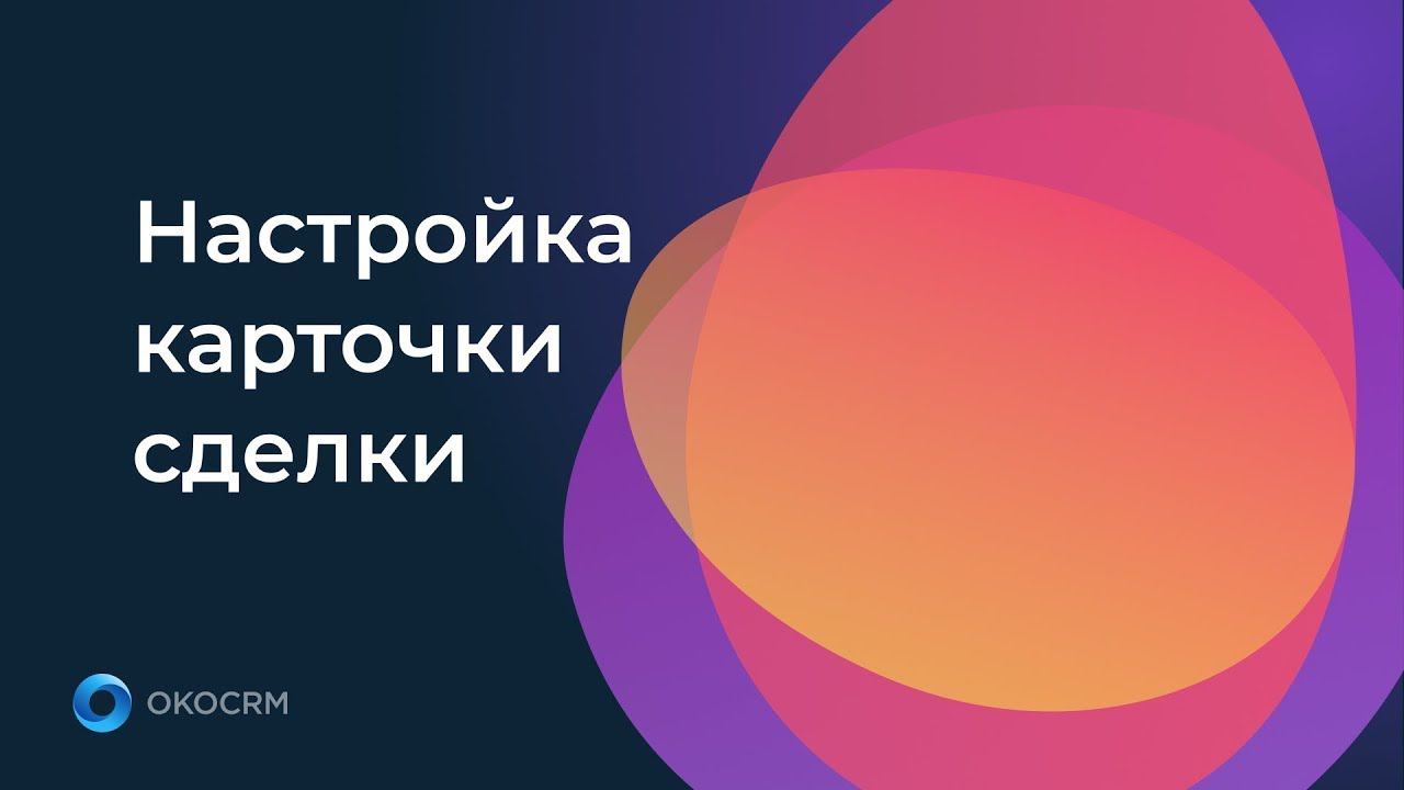 Настройка карточки сделки OkoCRM