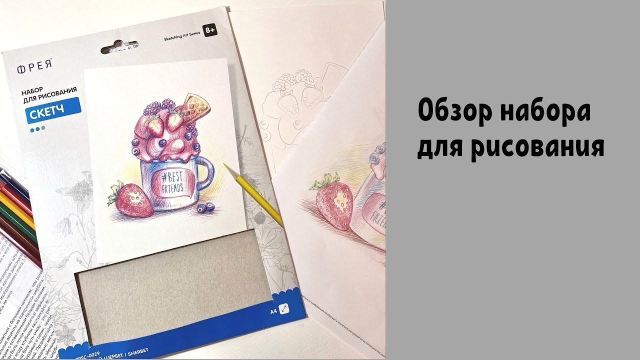 Обзор набора для рисования | Скетч "Ягодный щербет" от "ФРЕЯ"