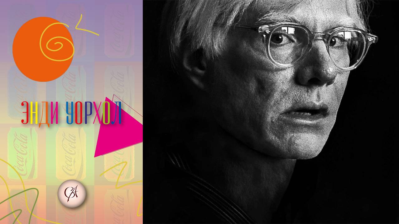 Энди Уорхол. Король поп-арта