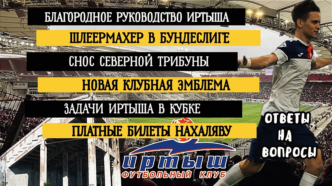 ФК Иртыш Омск | Обратная связь | Ответы на вопросы болельщиков.