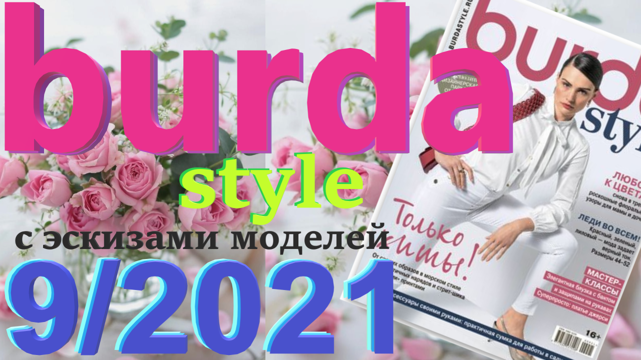 Журнал Burda 9/2021 с эскизами моделей Burda style Обзор Бурда