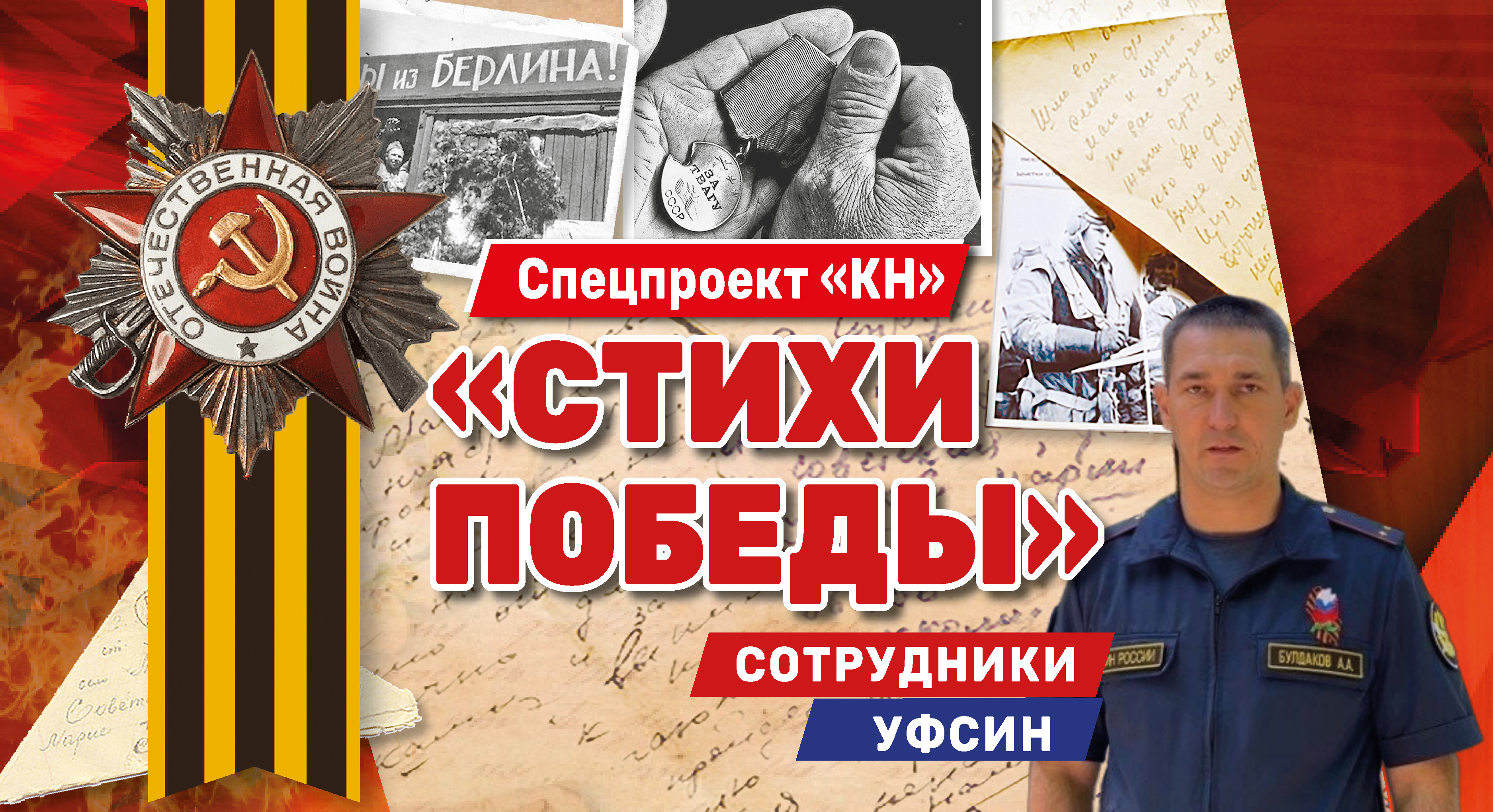 В проекте «Стихи Победы» участвуют сотрудники УФСИН России по Краснодарскому краю