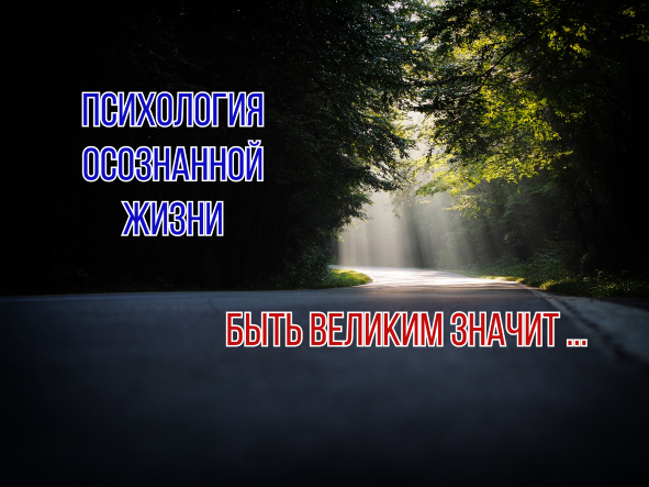 Быть великим - значит давать направление
