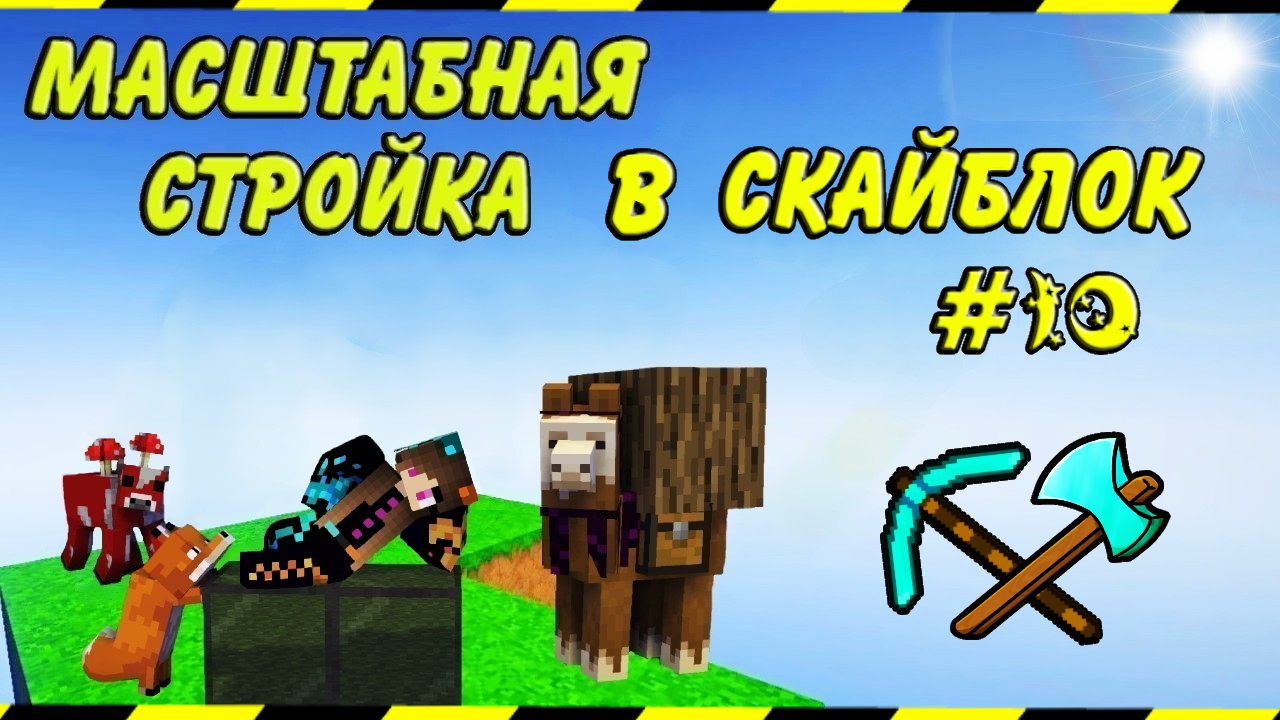 Как я стала качком в Майнкрафт Скайблок #10 | Minecraft Юля Май