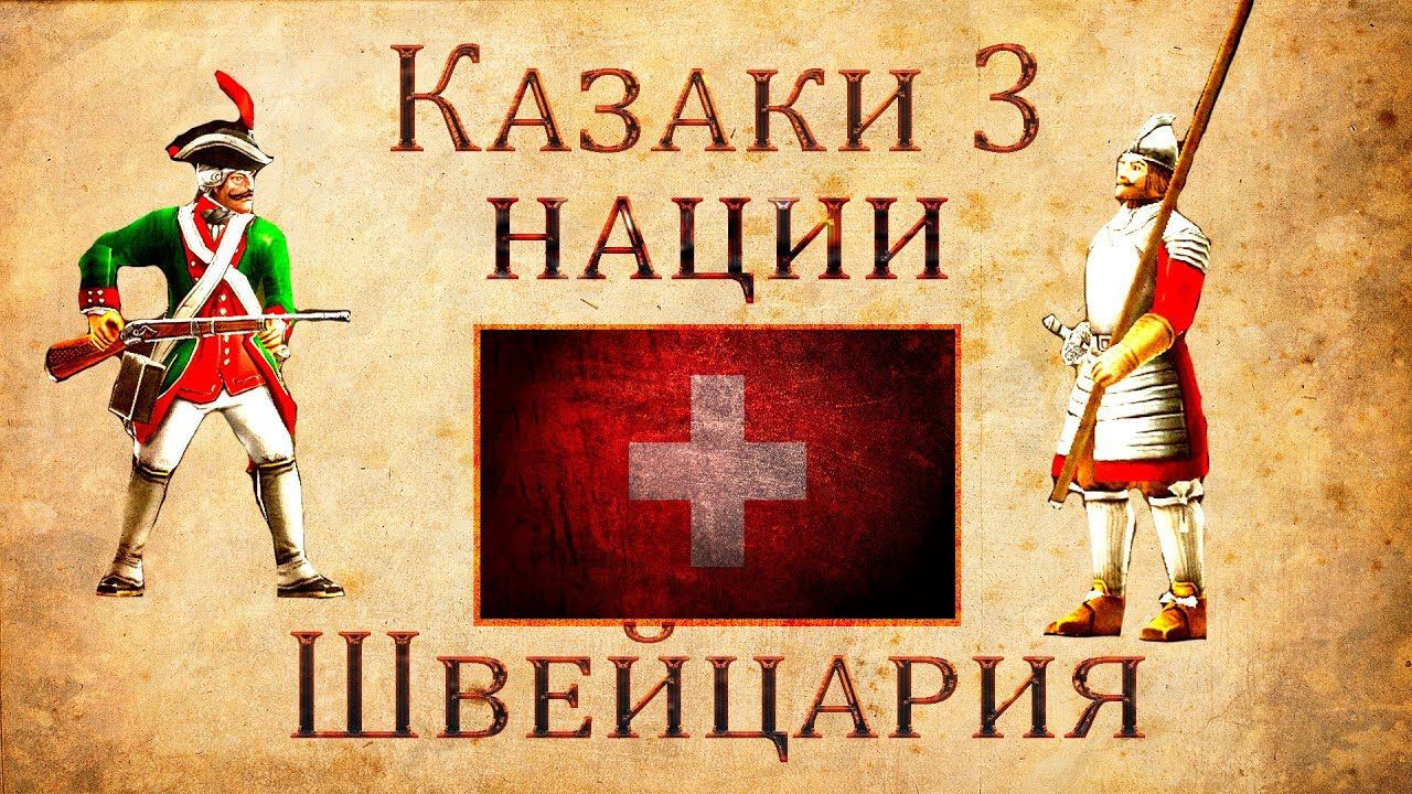 Казаки 3 - Обзор Швейцария