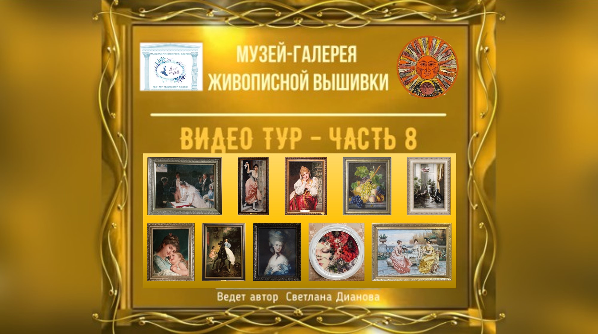 #209 ВИДЕО ТУР по Музею-Галерее Живописной Вышивки. ЧАСТЬ 8 (20.05.2021)