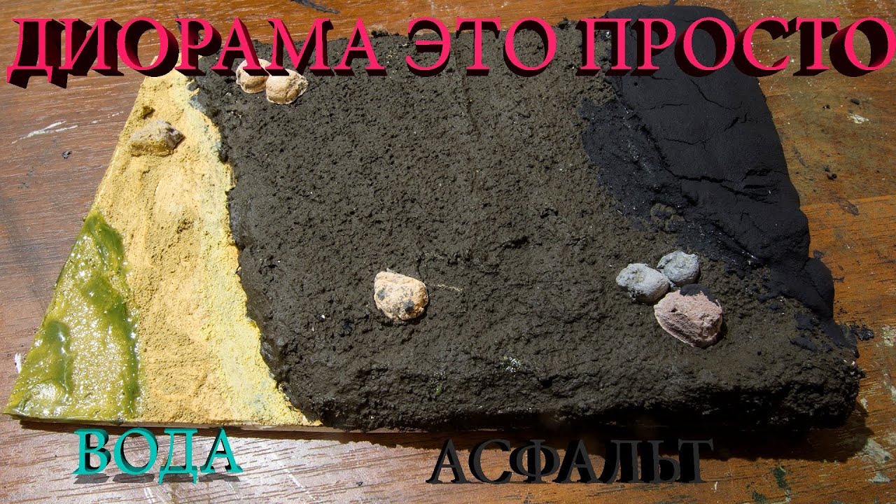 Диорамы это просто ч3. имитация асфальта и воды на диораме.mp4