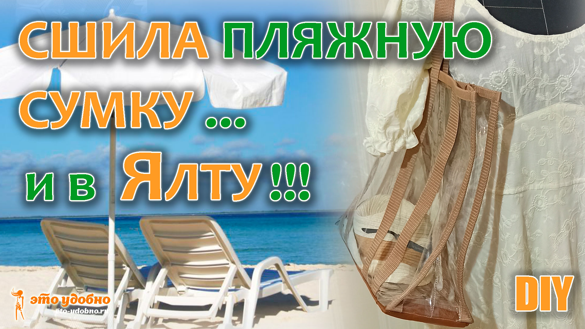 Как сшить большую прозрачную пляжную сумку как у известного бренда. Мастер-класс.