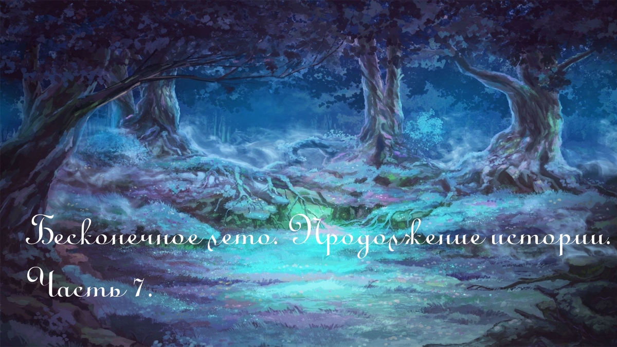 Everlasting Summer. Продолжение истории/Бесконечное лето 2/part 7