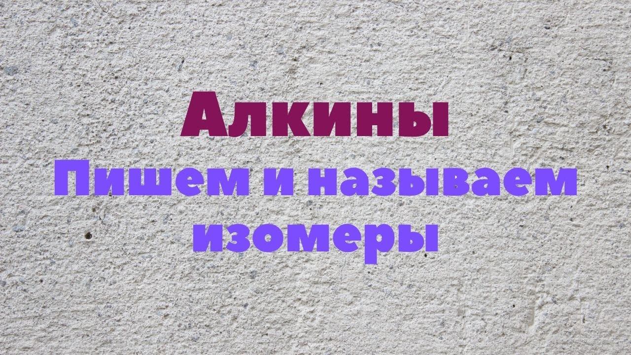 Алкины.  Пишем и называем изомеры.