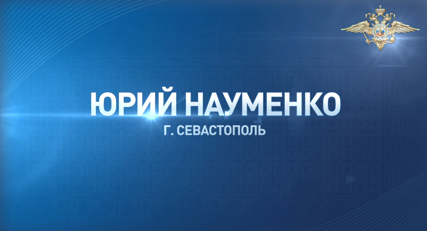 Юрий Науменко из Севастополя помог полицейским установить преступника, избившего человека