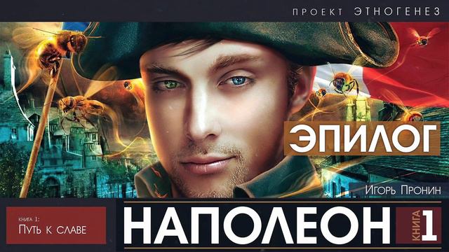 Игорь Пронин - НАПОЛЕОН - 1 - Путь к славе - ЭПИЛОГ (читает Алексей Крутиков) | аудиокнига