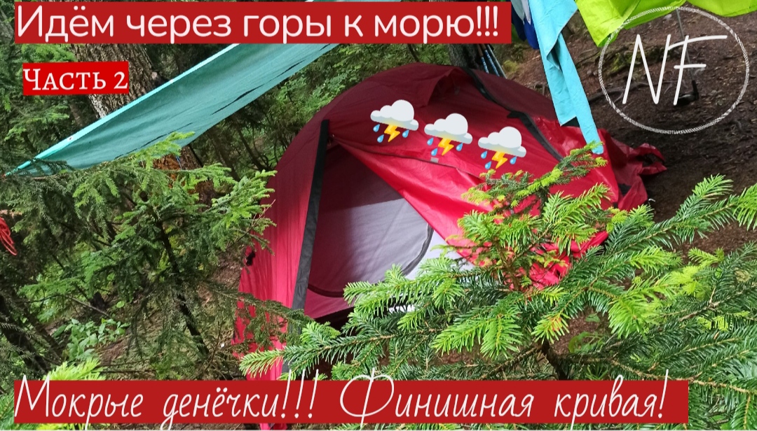 Маршрут №8.Через горы к морю.Перевал Аишха.Наша финишная кривая.Дождевик-пончо в деле!Часть 2.