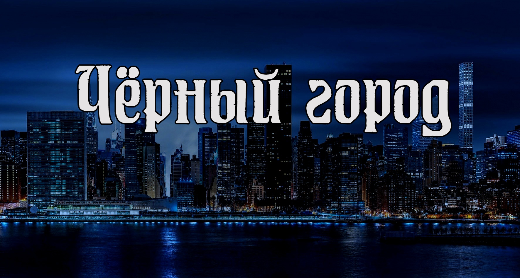 Чёрный город