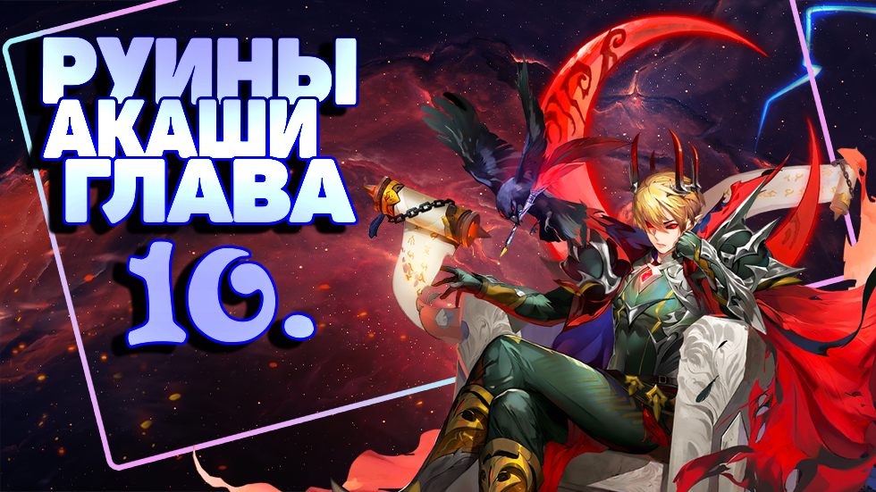 Руины Акаши Глава 10 прохождение! Mobile Legends Adventure, mla, MLA, Idle rpg
