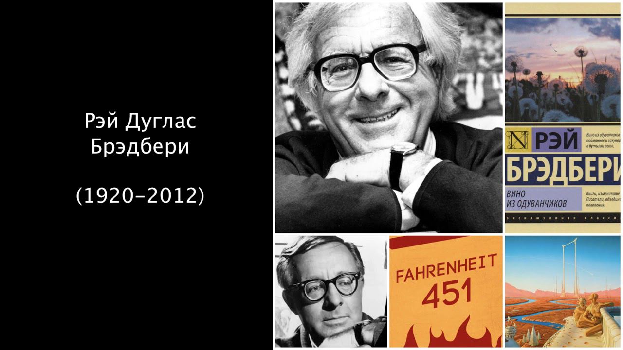Рэй Дуглас Брэдбери. Литература 7 класс