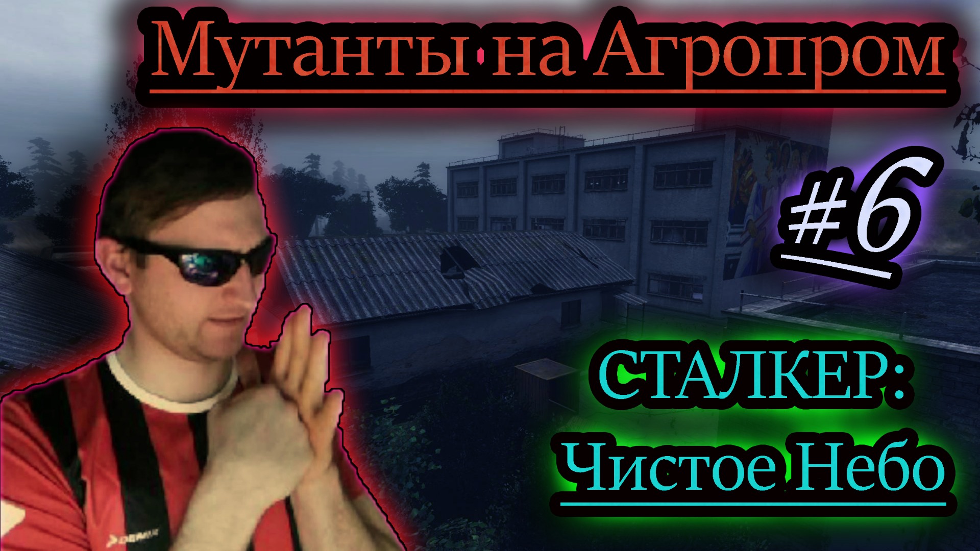 ЗАЧИСТИТЬ ЛОГОВО МУТАНТОВ АГРОПРОМ ✔ СТАЛКЕР: Чистое Небо #6