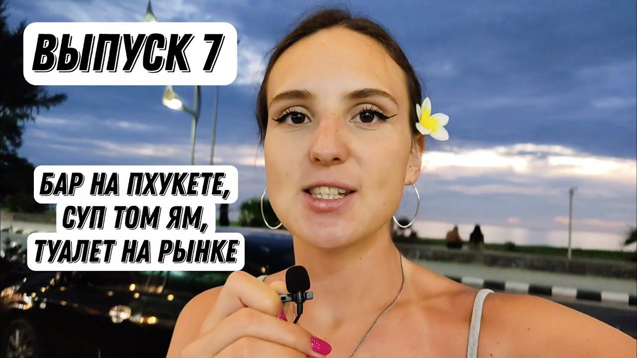 Какой суп Том Ям на вкус? Бар с хорошим видом на воду. Пхукет 2023. Лучший бутерброд в 7 eleven.