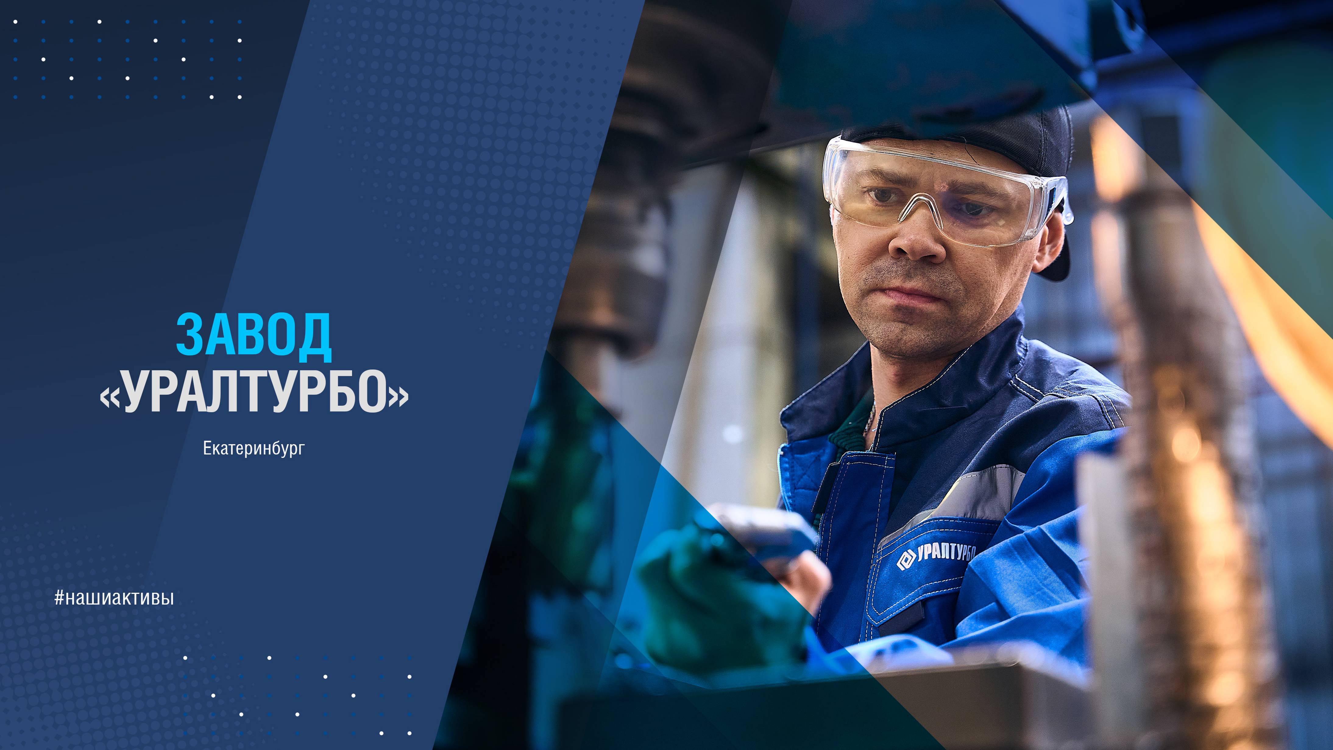 УРАЛТУРБО. НАШИ АКТИВЫ