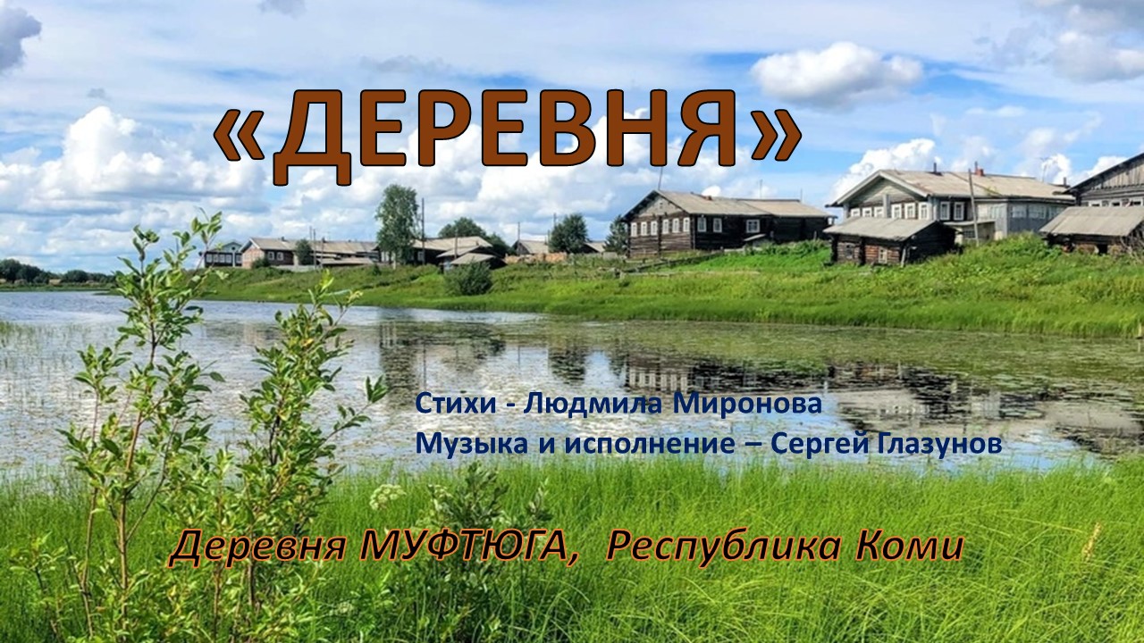 "ДЕРЕВНЯ"    Сергей Глазунов