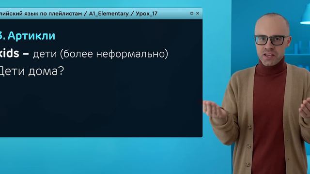 Английский язык с нуля до продвинутого. Практический курс по приложению English Galaxy. А1. Урок 17