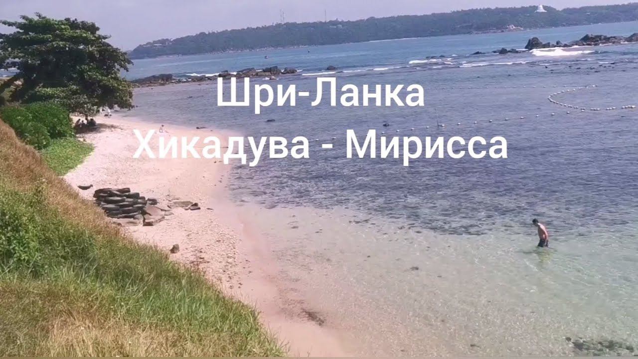 Шри-Ланка на мопеде (день 3):  Хикадува - Мирисса