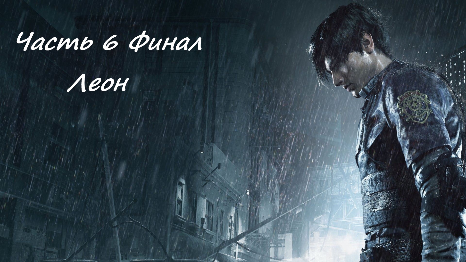 Resident Evil 2 Remastered Компания Леон Часть 6 Финал PC Без (комментариев)