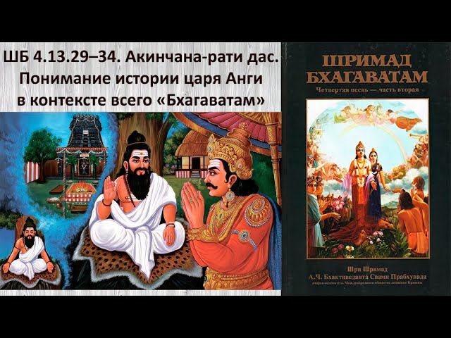 ШБ 4.13.29–34. Акинчана-рати д. Понимание истории царя Анги в контексте всего «Бхагаватам»