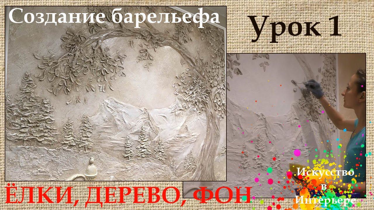 Барельеф своими руками МК ёлки горы Урок 1 | Наталья Боброва