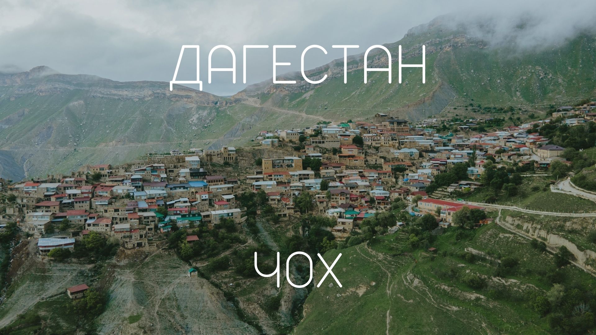 Один день из аула Чох | Дагестан 2021г.