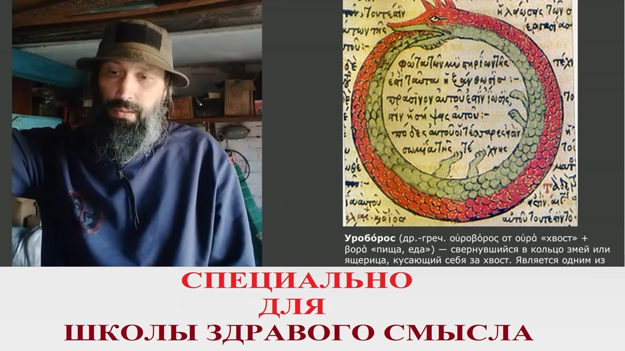 Уроборос! Что мы о нём знаем? Олег Басаргин