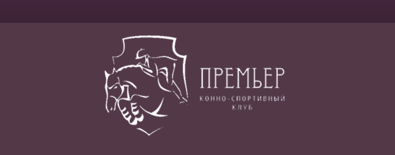 Конкур. Любава. КСК Премьер