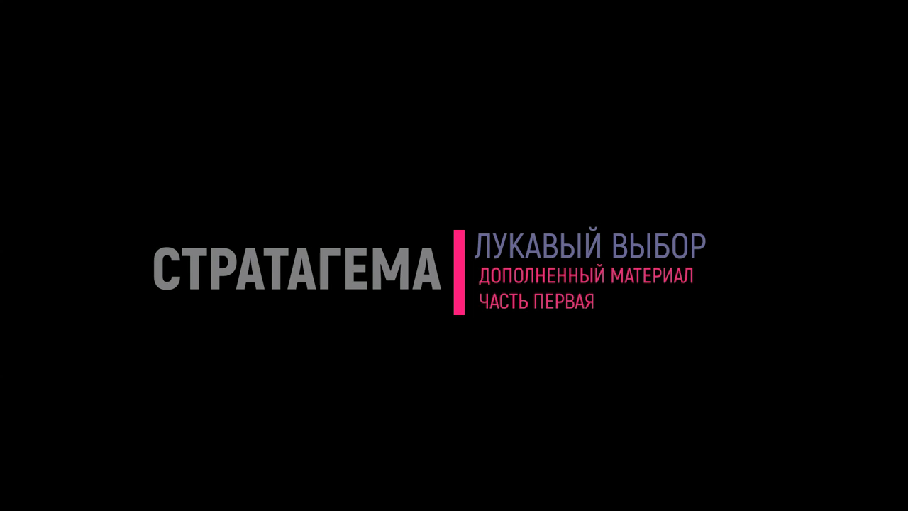 ШЗС Стратагема: Лукавый Выбор (дополненный материал) Часть 1