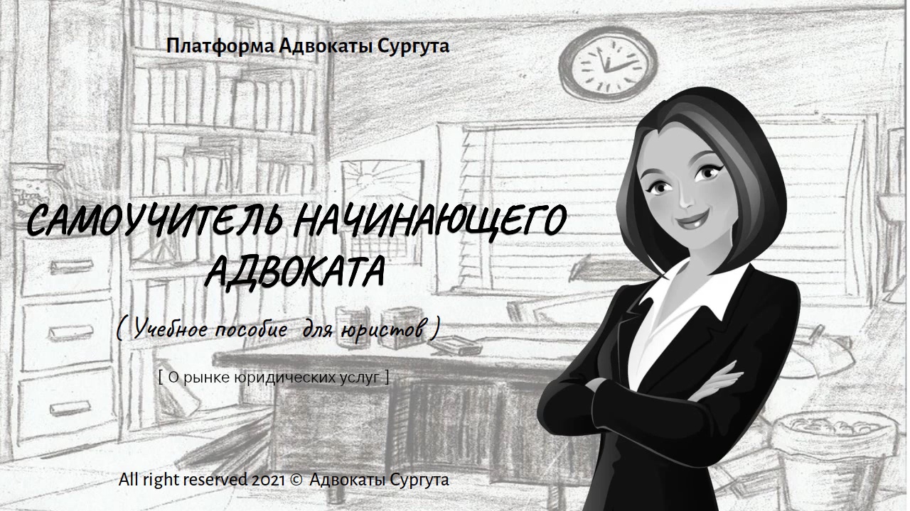 О рынке Юридических услуг в 2021 году || Адвокаты и Юристы