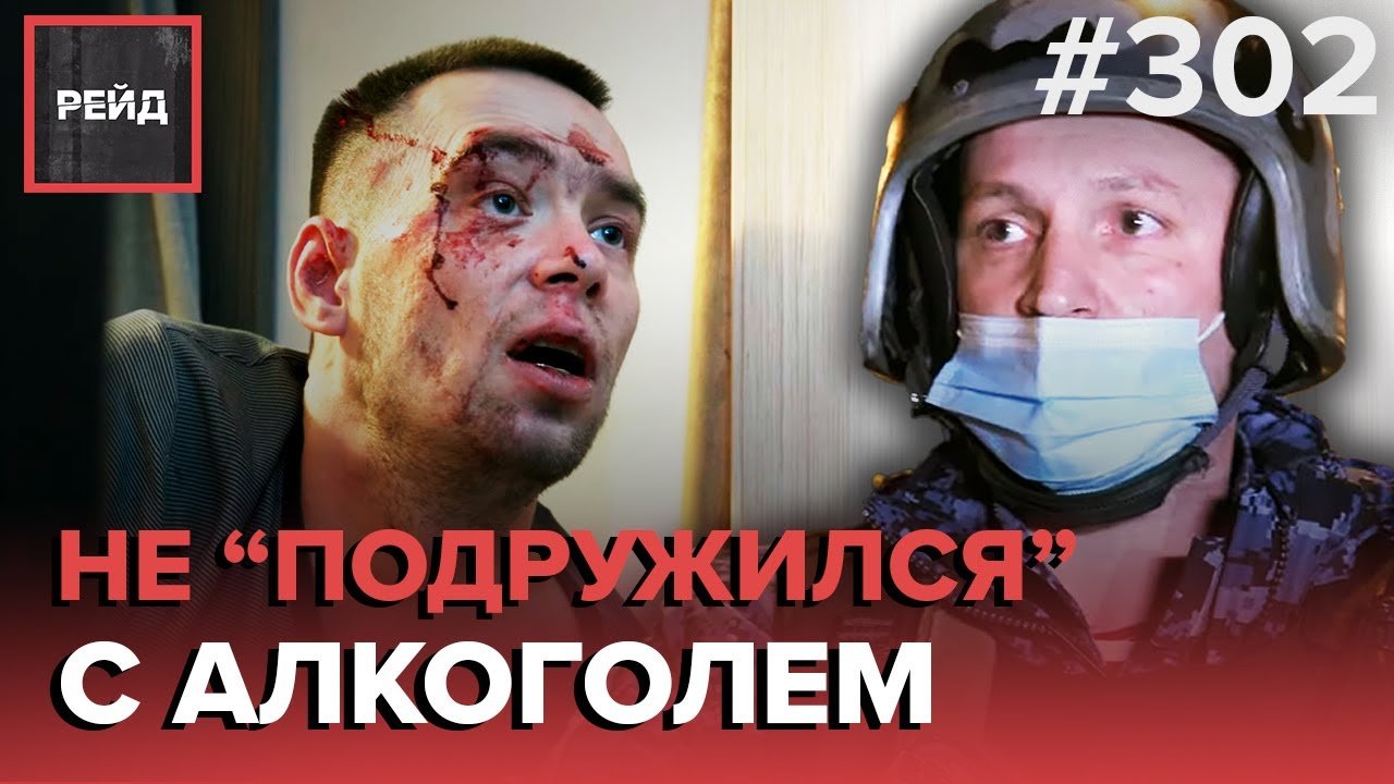 МУЖЧИНА В КРОВИ ЛОМИЛСЯ К СОСЕДЯМ | РАСПИТИЕ АЛКОГОЛЯ | ДЕВУШЕК ПОЙМАЛИ С ШАМПАНСКИМ - РЕЙД 302