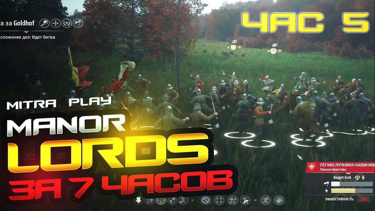 СРАЖЕНИЯ: БАНДИТЫ И ВРАЖЕСКИЙ ЛОРД - Manor Lords #5
