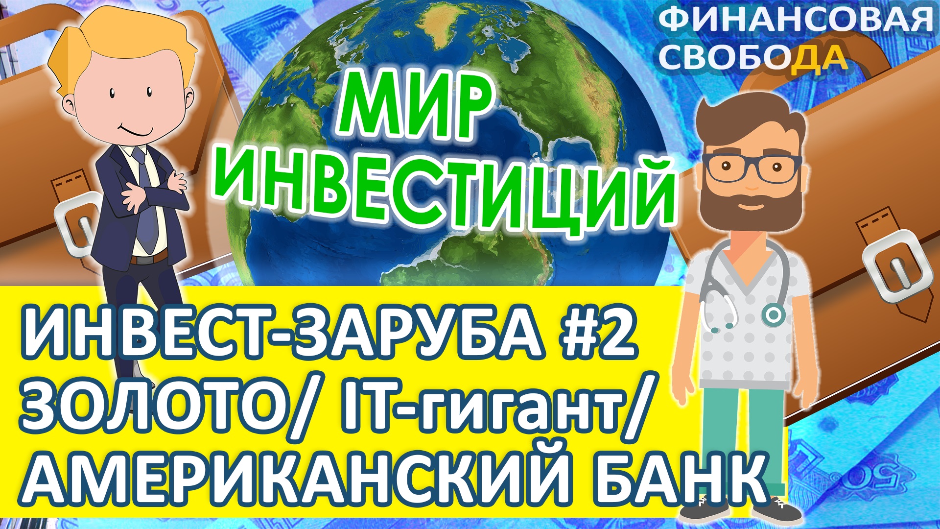 Инвест-заруба #2  Американские банки, дивидендные аристократы. Финансовая свобода.mp4