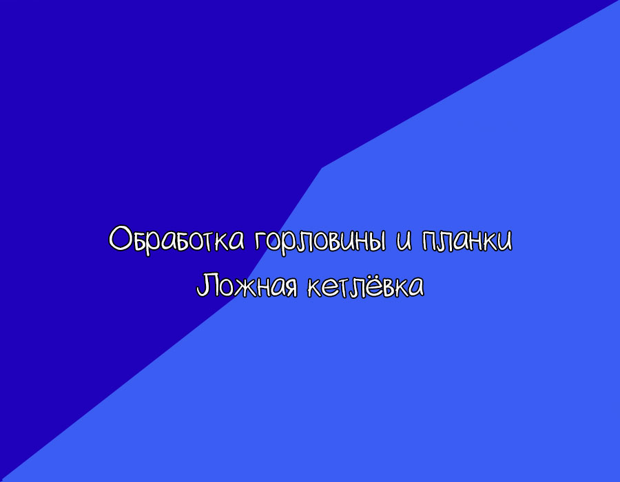 Обработка горловины и планки. Ложная кетлёвка.