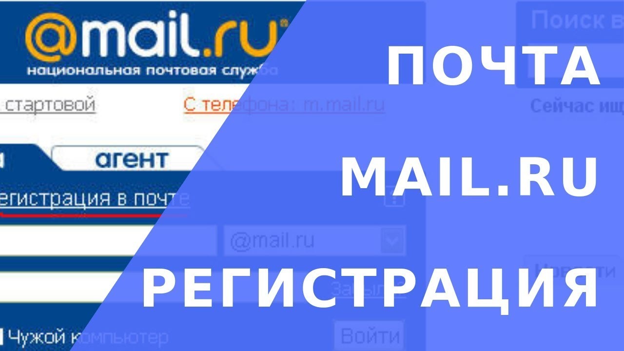 Электронная почта mail ru регистрация.  Mail ru почта регистрация ящика
