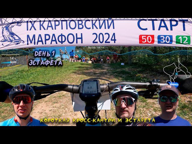 Карпово 2024 день 1-й, короткая кросс-кантри и эстафета