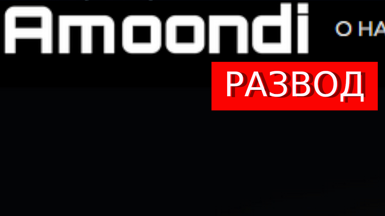 Cfd.amoondi.com отзывы – РАЗВОД! Этой странице amoondi.com нет веры.