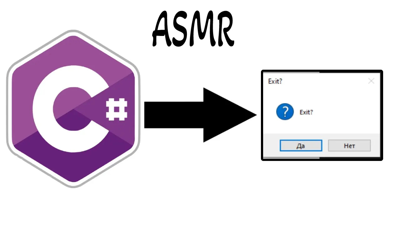 ASMR - Программирование | добавление диалогового окна при закрытии программы