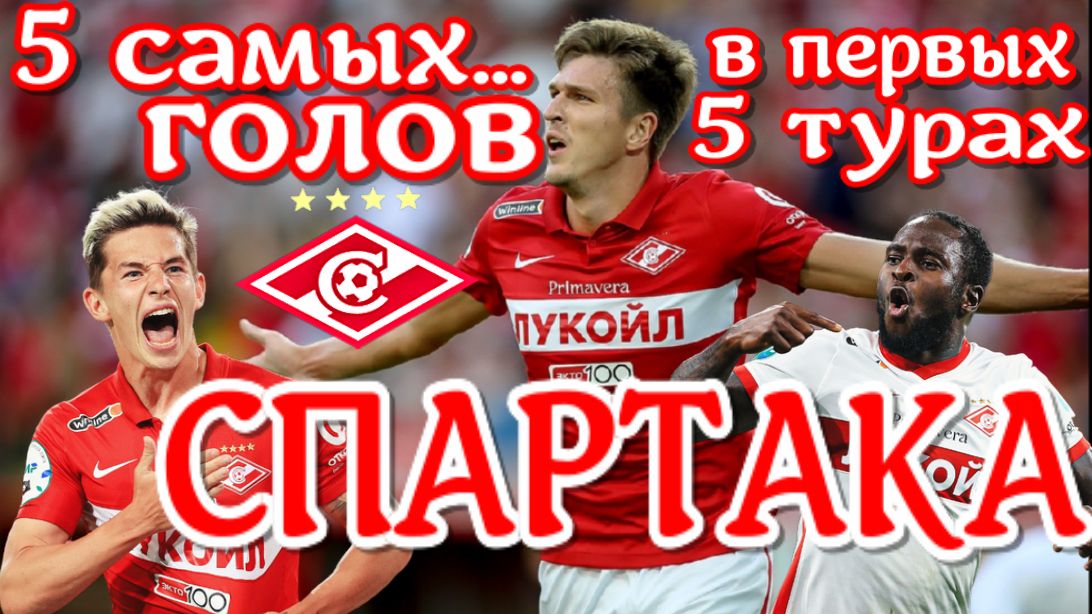 5 САМЫХ...голов Спартака в первых 5 турах. Важный, Быстрый, Головой, Воспитанником, Ожидаемый