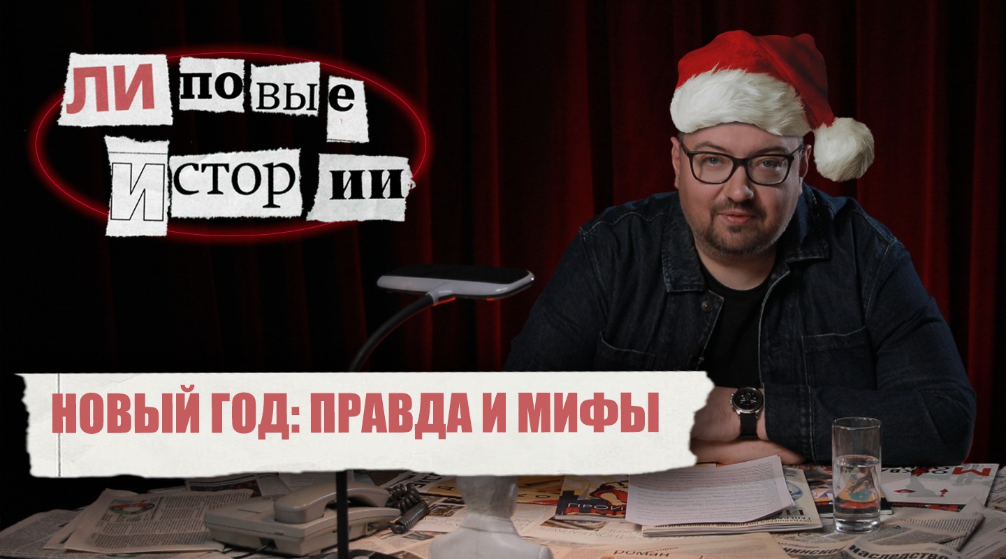 Рождество и Новый год | Дед Мороз ≠ Санта Клаус | Мифы о новогодних праздниках | «Липовые истории»