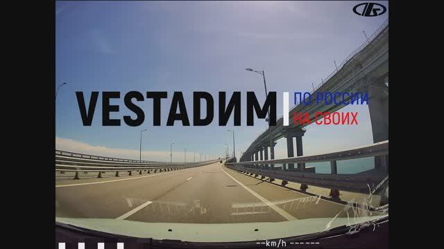 Из Крыма по мосту.