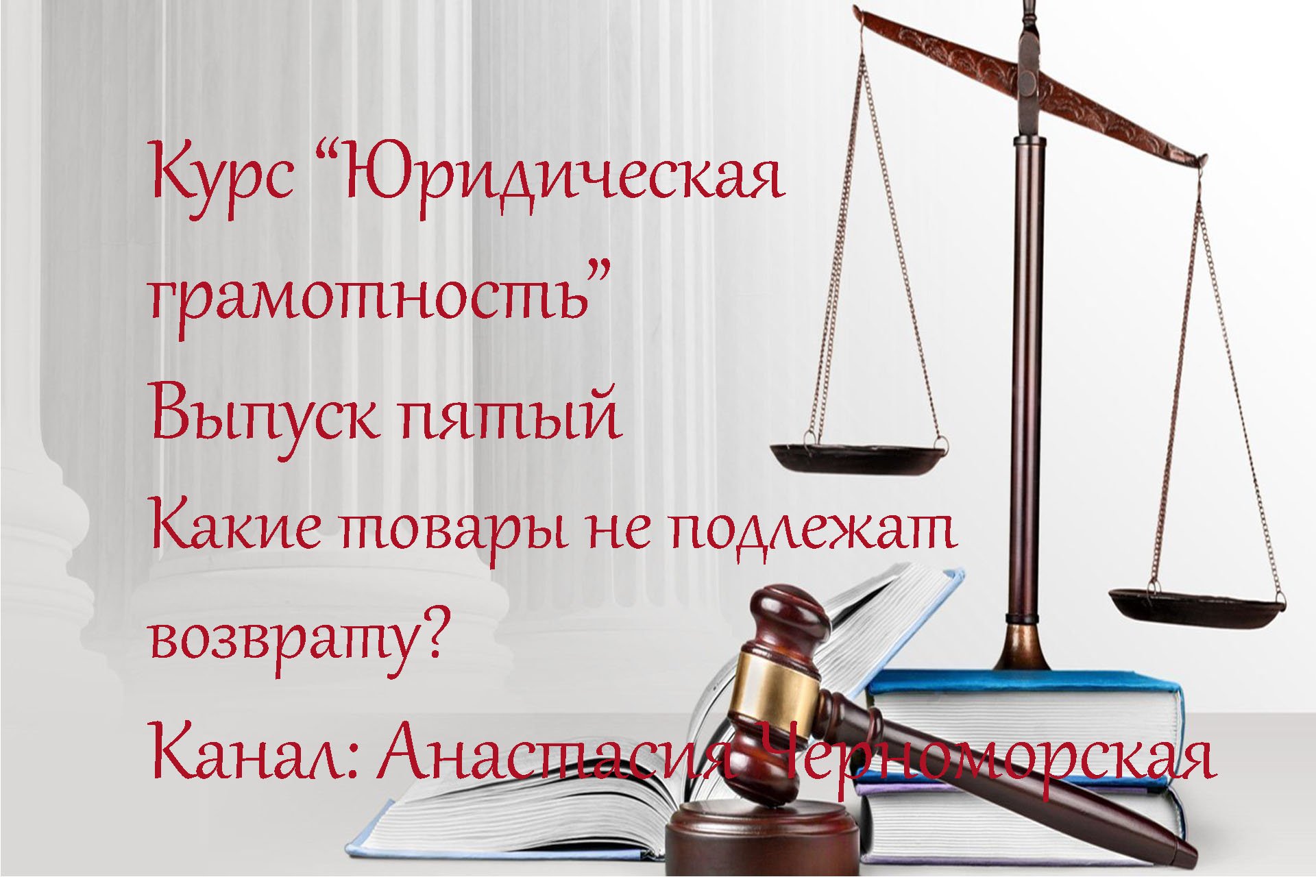 Курс "Юридическая грамотность". Какие товары не подлежат возврату? Выпуск5