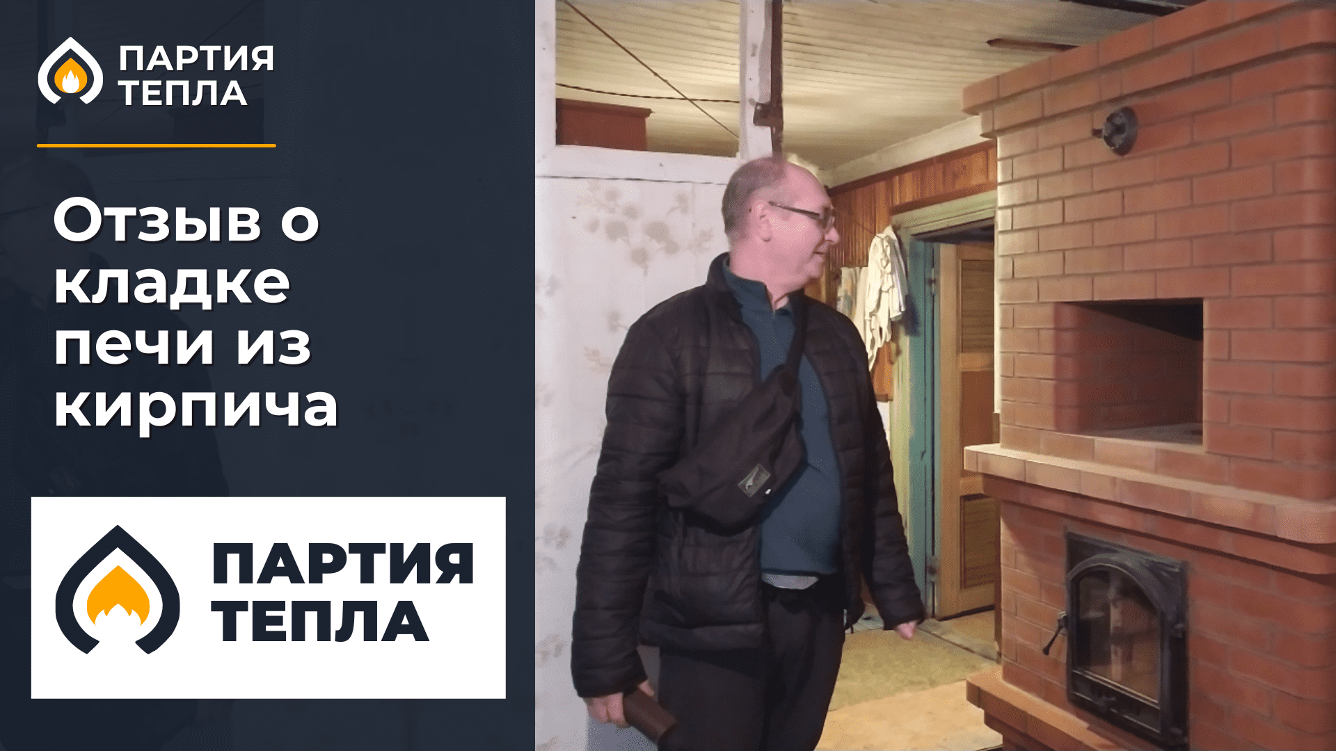 Отзыв о кладке кирпичной печи в Лен. области.